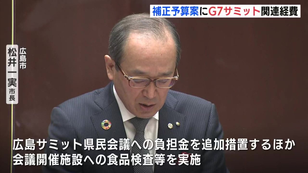 補正予算案にG7サミット関連経費 広島市議会 開会 | TBS NEWS DIG (1ページ)