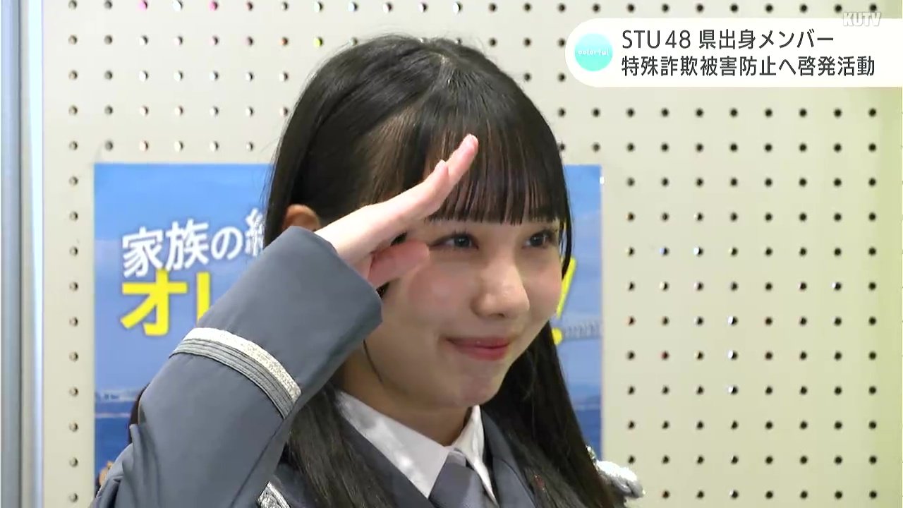特殊詐欺被害を防ごう! STU48の高知県出身メンバー立仙百佳さんが量販店で啓発活動 | TBS NEWS DIG