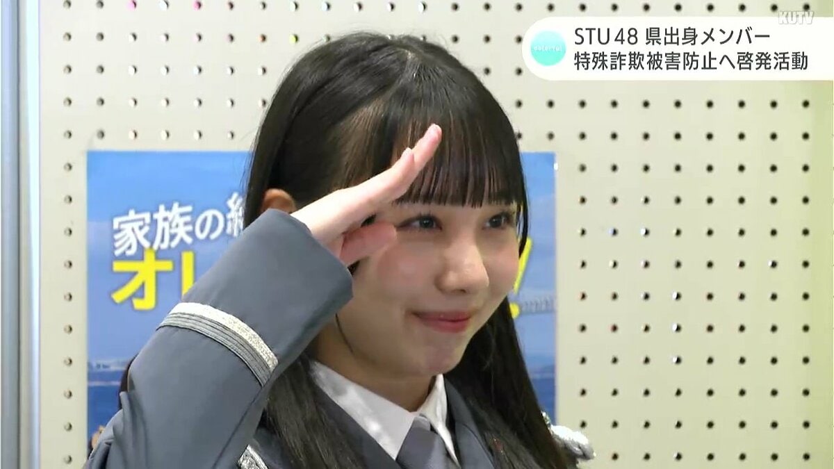 特殊詐欺被害を防ごう! STU48の高知県出身メンバー立仙百佳さんが量販店で啓発活動 | TBS NEWS DIG