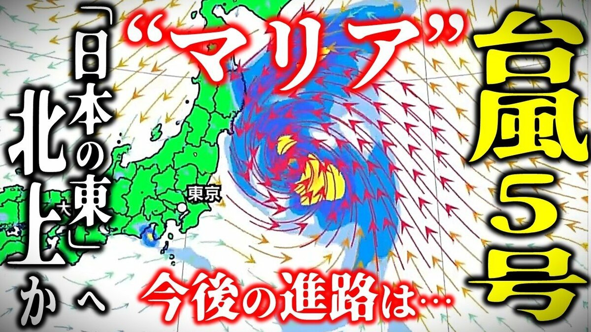 台風5号（マリア）東日本や北日本へ影響及ぼす恐れも… 時速25キロで北上「日本の東」へ進むか 小笠原諸島で「警報級の大雨」の可能性も… 今後どうなる？【最新気象情報・進路予報・雨風 ...