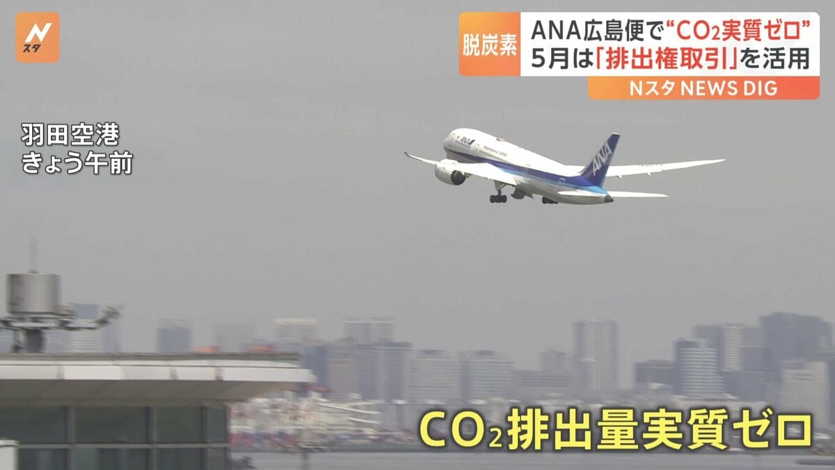 「今できることを」ANA広島発着の682便で“CO2実質ゼロ飛行”を開始 G7サミットに向け 約1万トンの排出抑制 | TBS NEWS DIG