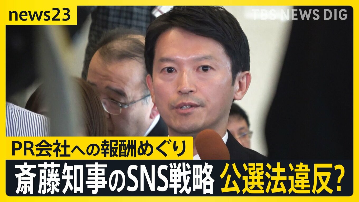兵庫・斎藤知事の“SNS戦略”に公選法違反の指摘…「広報全般を任された」PR会社のコラムが物議 知事は疑惑を否定【news23】 | TBS NEWS DIG