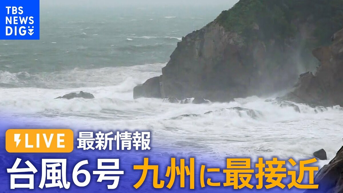 【台風6号最新情報】九州地方への影響は？ 各地から中継【RKB・NEWSDIG】（2023年8月9日）| TBS NEWS DIG | TBS NEWS DIG