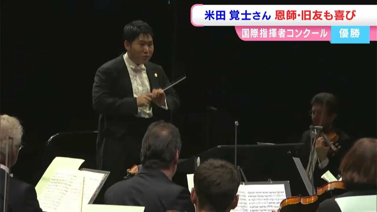 ブザンソン国際指揮者コンクールで岡山県出身の米田覚士さんが優勝 恩師も同級生も大喜び「やっぱりなという感じでした」（RSK山陽放送）｜dメニューニュース（NTTドコモ）