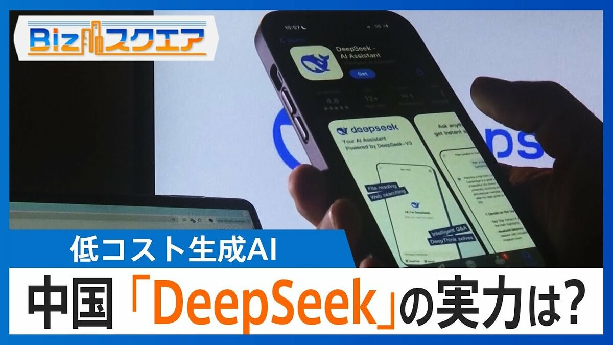 中国「DeepSeek」開発の低コスト生成AIが米に衝撃…AI開発の“ゲームチェンジャー”になるか その実力は？【Bizスクエア】 | TBS ...