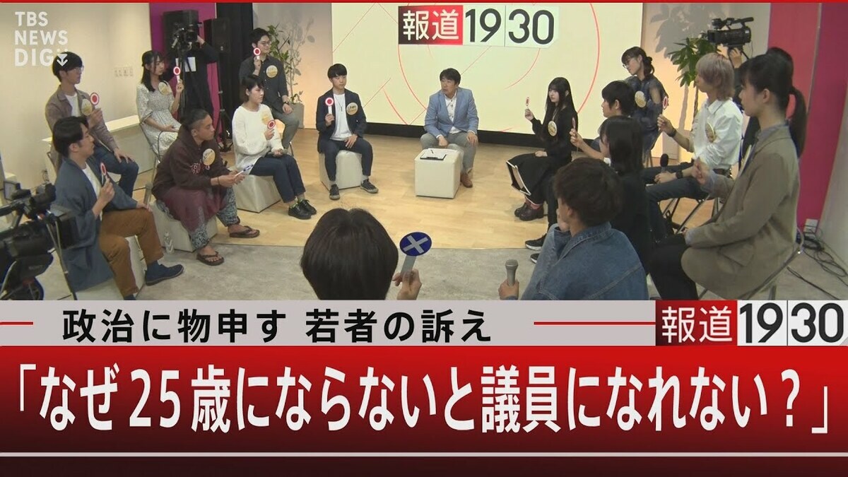 政治に物申す 若者の訴え「なぜ25歳にならないと議員になれない？」【5月3日（水）報道1930】 | TBS NEWS DIG