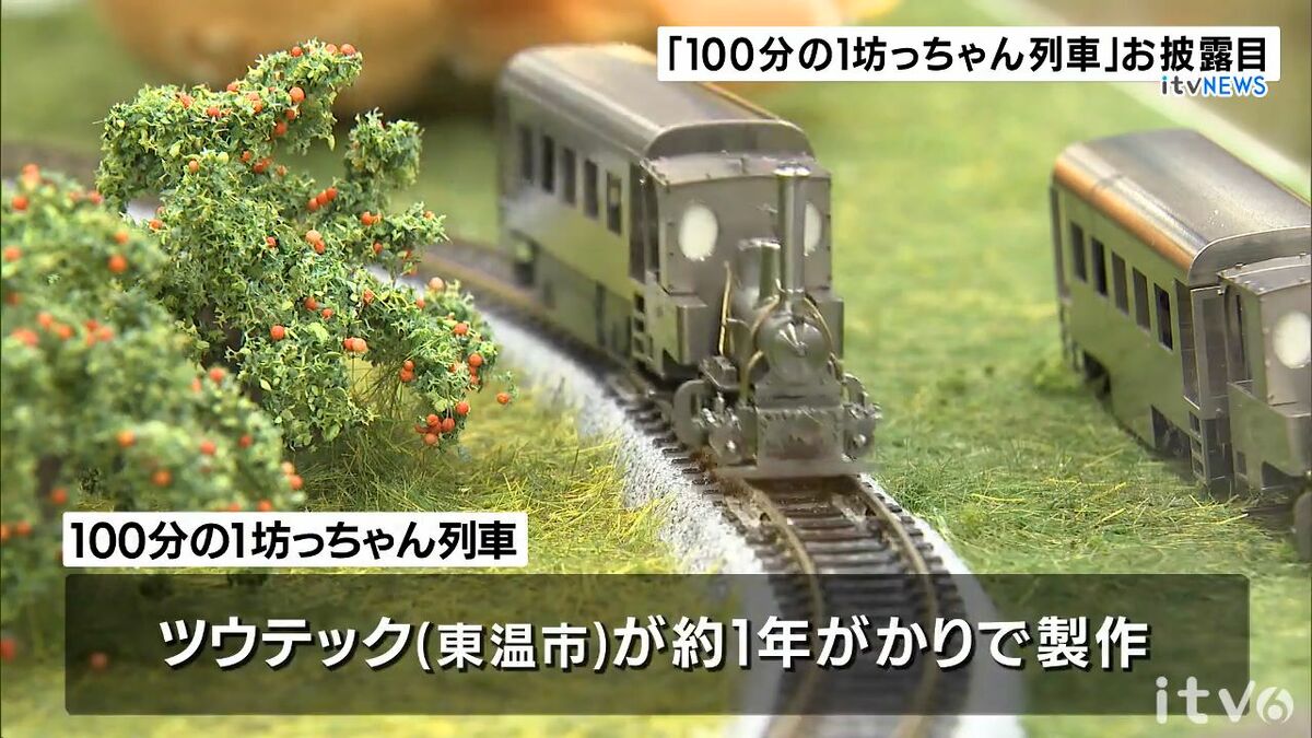 宇宙探査機「はやぶさ」の技術を結集 ｢1/100坊っちゃん列車｣模型がお披露目 | TBS NEWS DIG