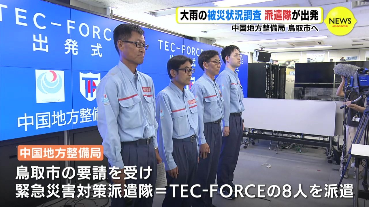 大雨の被災状況調査で鳥取へ TEC－FORCE（テックフォース）＝緊急災害対策派遣隊 出発式 広島 | TBS NEWS DIG