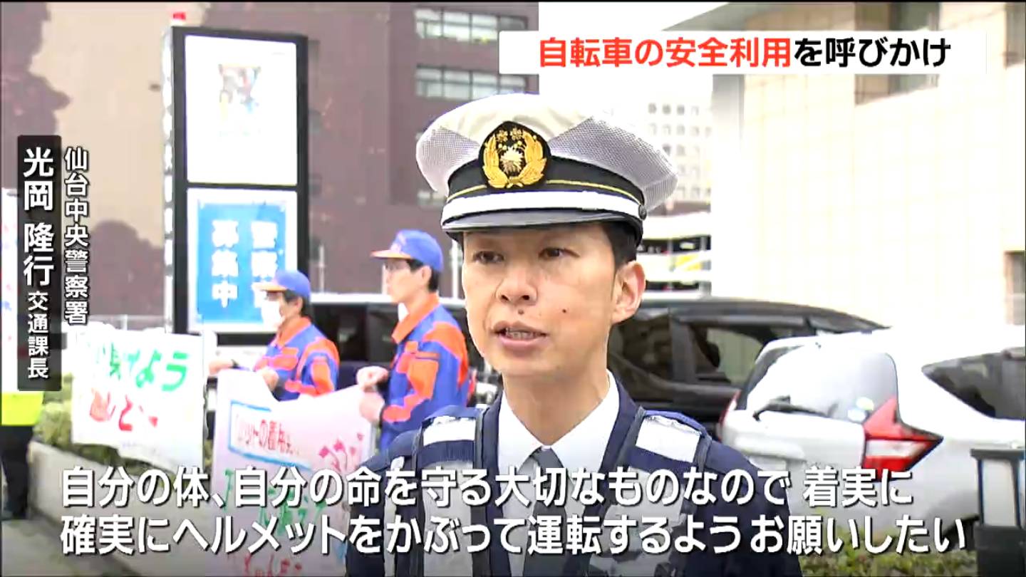 着用率「1割以下」自転車のヘルメット努力義務から2年経つも周知に課題「自分の命を守る大切なもの確実にかぶって運転を」（tbc東北放送）｜dメニューニュース（NTTドコモ）