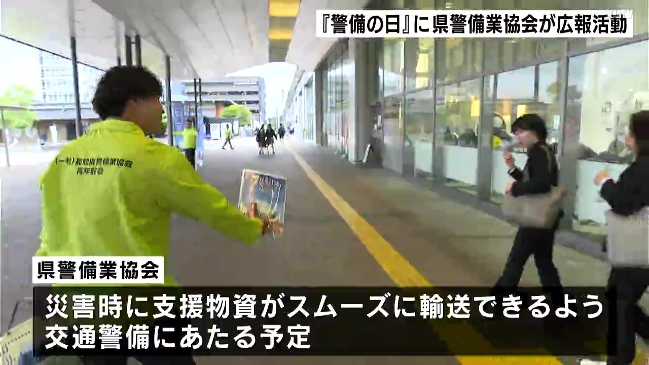 1972年11月1日に『警備業法』施行 『警備の日』に高知県警備業協会が広報活動（KUTVテレビ高知）｜dメニューニュース（NTTドコモ）