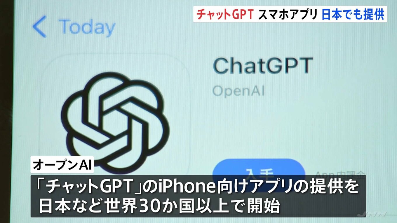 ChatGPTの日本版アプリ iPhone向けに提供始まる→「アンドロイド」向けも近く予定 | TBS NEWS DIG