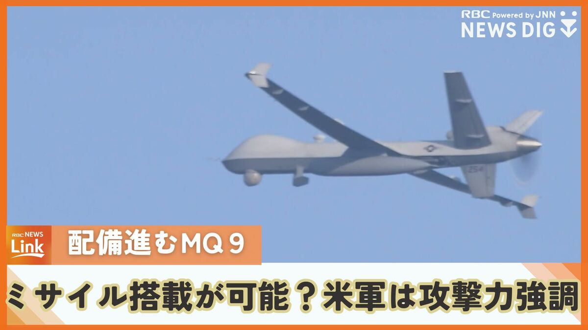 無人偵察機MQ9は“ミサイル搭載も可能” アメリカ空軍サイトでは攻撃能力強調 沖縄の当該機も否定せず | TBS NEWS DIG