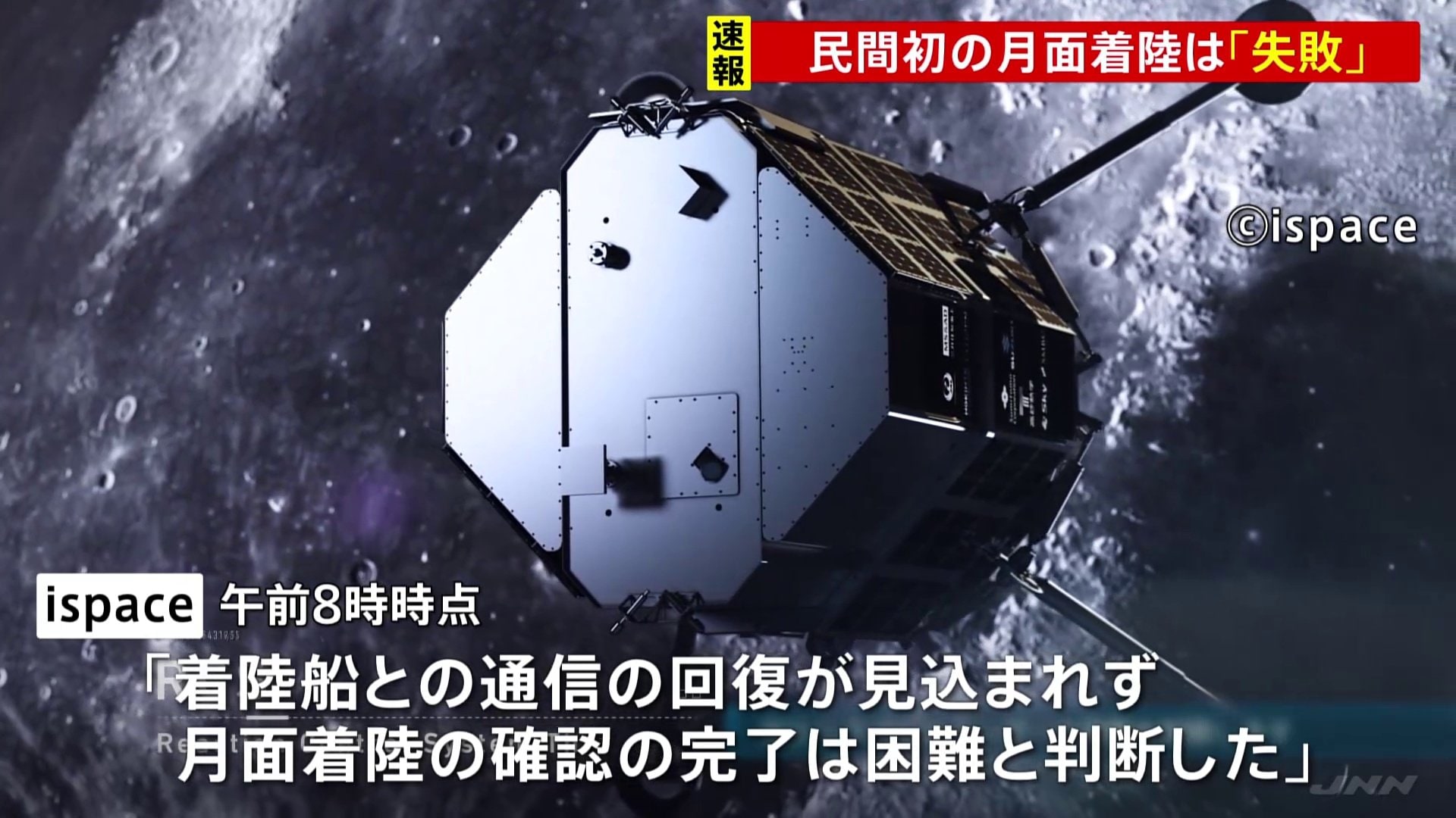 【速報】民間初の月面着陸は「失敗」 宇宙ベンチャーispaceが発表 月面付近で通信途切れる | TBS NEWS DIG