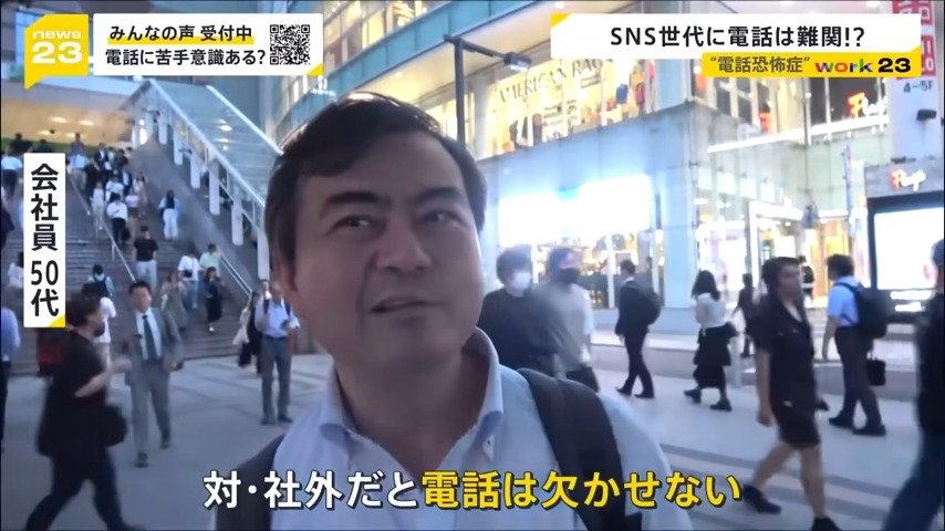 【work23】“電話恐怖症”「電話する機会がない」「失敗したら」 SNS世代が抱える会社での電話への壁 通話を原則禁止の企業も…【news23】｜ニフティニュース
