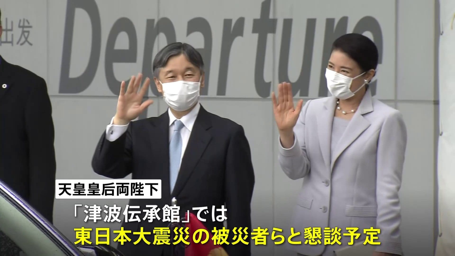 天皇皇后両陛下が岩手入り あす「全国植樹祭」 即位後初 東日本大震災の被災地訪問 | TBS NEWS DIG