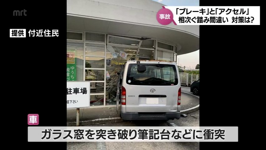 宮崎市の郵便局にワゴン車突っ込む 相次ぐブレーキとアクセルの踏み間違い事故 なぜ起こるのか? 対策は? | TBS NEWS DIG