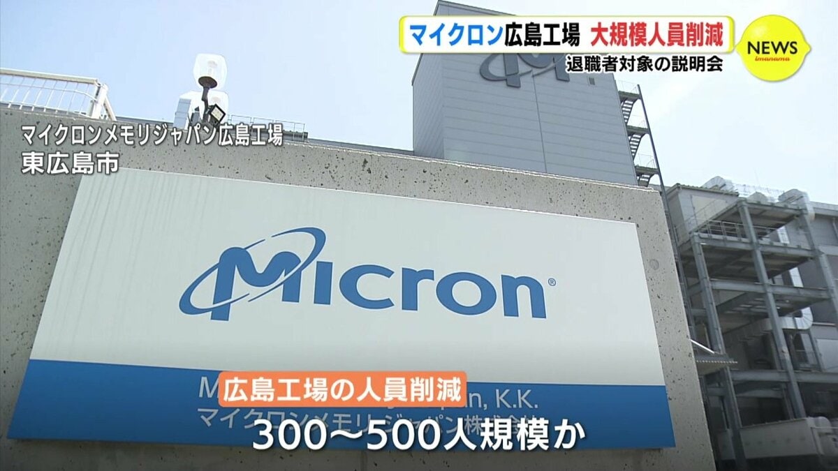 半導体のマイクロン広島工場 数百人規模の人員削減 ハローワークが退職者対象の説明会 広島 | TBS NEWS DIG