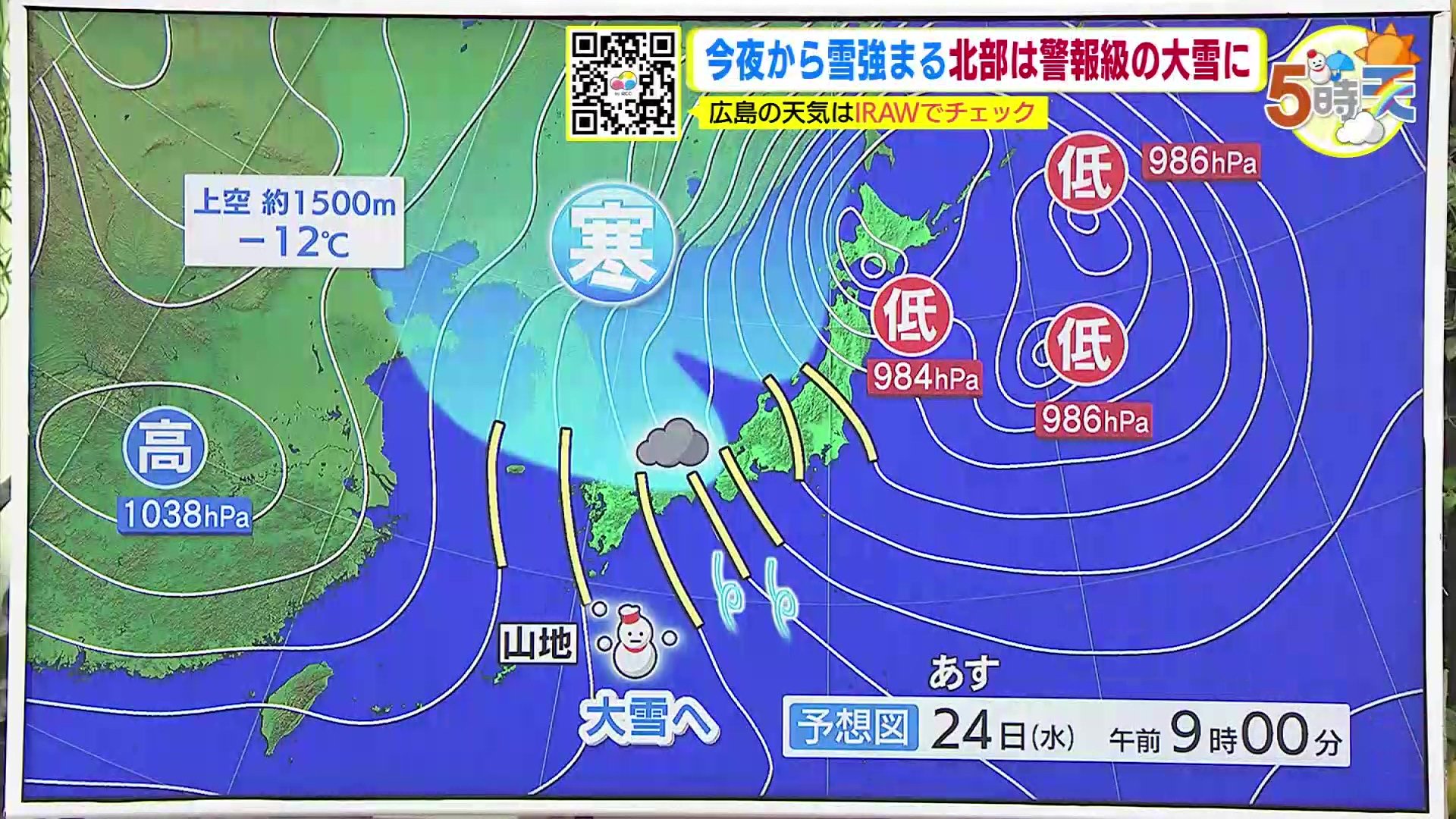 【1月24日（水）天気】朝は広島市郊外などの南部平地も積雪 交通機関の乱れに注意 北部市街地は広く積雪 芸北地域に「大雪警報」 中国山地は大雪 ...