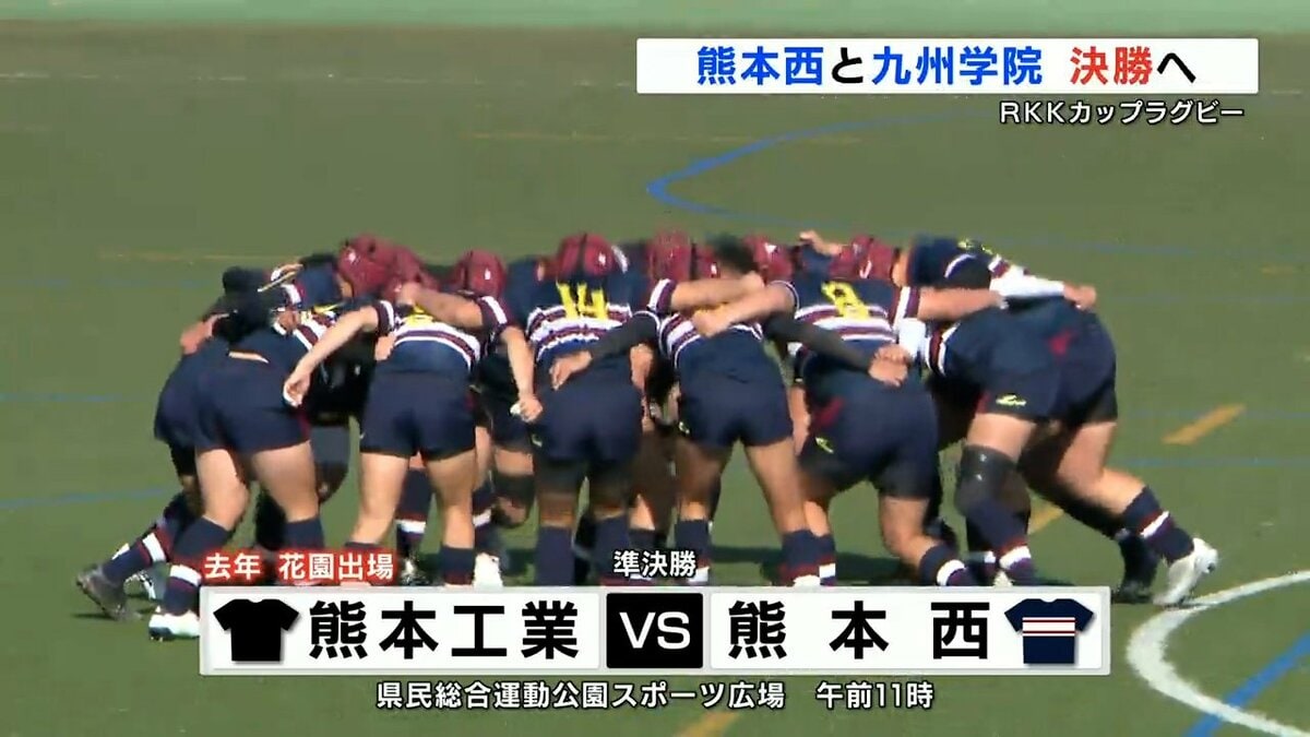 【RKKカップラグビー準決勝】去年の花園出場校 熊本工業敗れる 決勝戦は 『熊本西 VS 九州学院』に決定！ 濟々黌は棄権 | TBS NEWS DIG