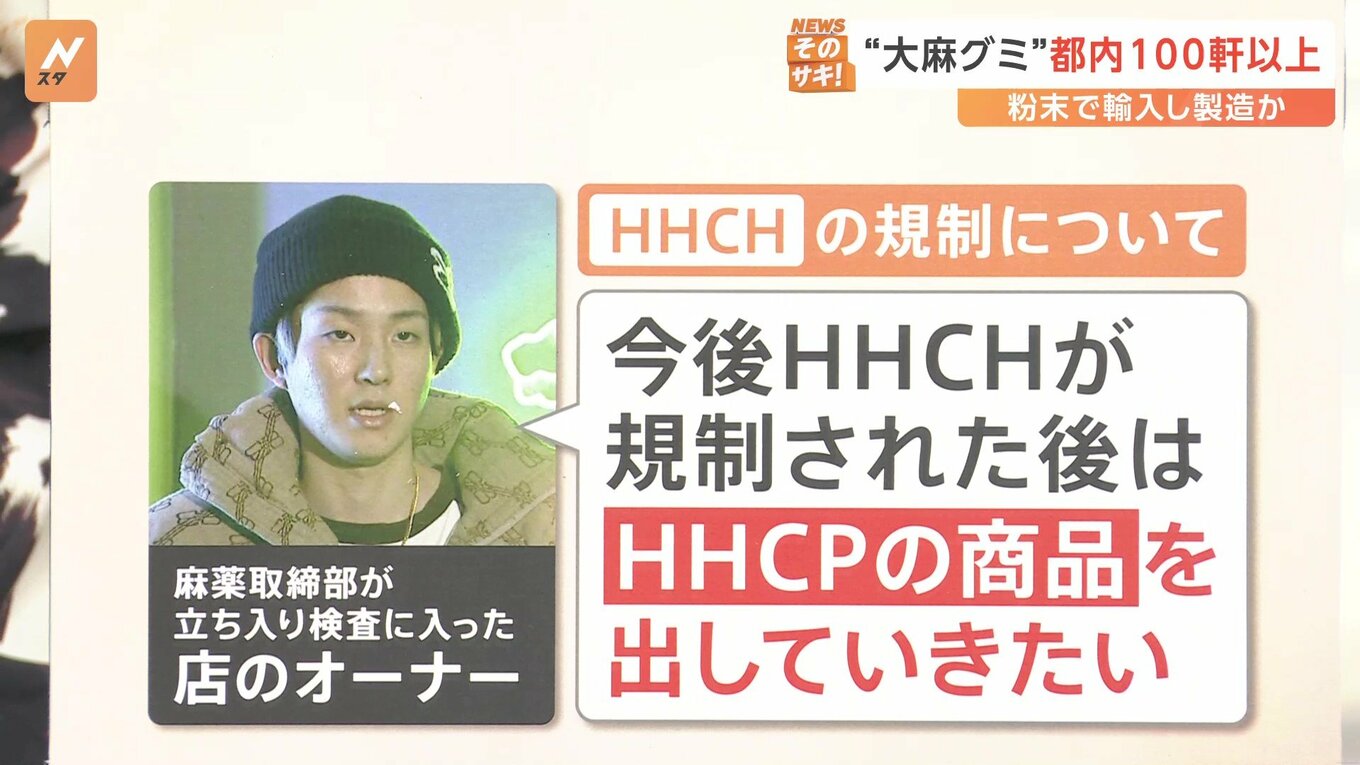 “大麻グミ”販売禁止になるけれど…都内に100軒以上 「HHCH規制後はHHCP出す」【Nスタ解説】 | TBS NEWS DIG (2ページ)