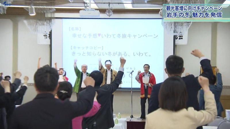早くも冬の誘客キャンペーンを決定 岩手の観光関係者が会議 「行くべき52か所」効果も狙う | TBS NEWS DIG
