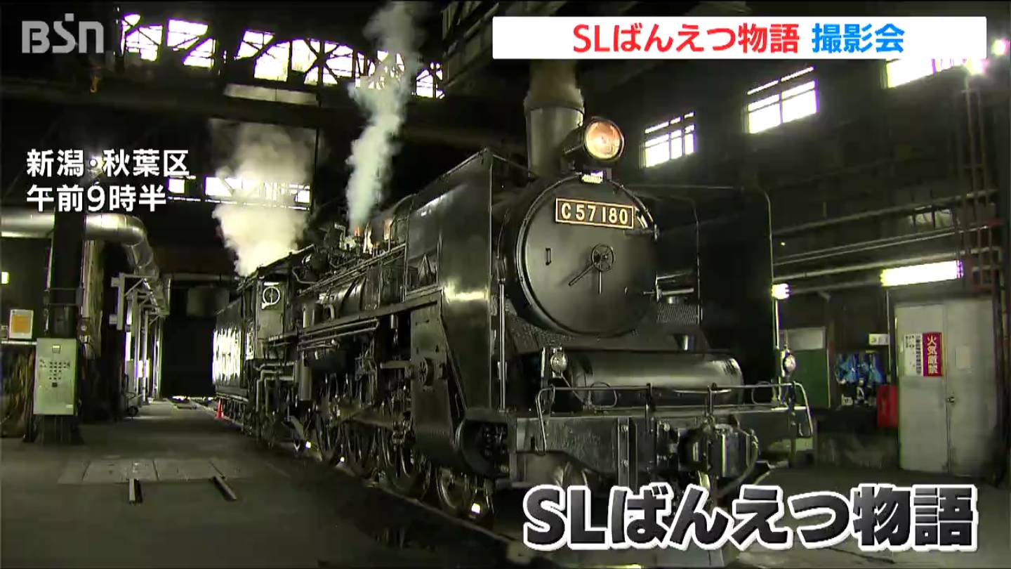 今年も開催！『SL C57 180撮影会』SLばんえつ物語 定期運行を前に 新潟・秋葉区 | TBS NEWS DIG