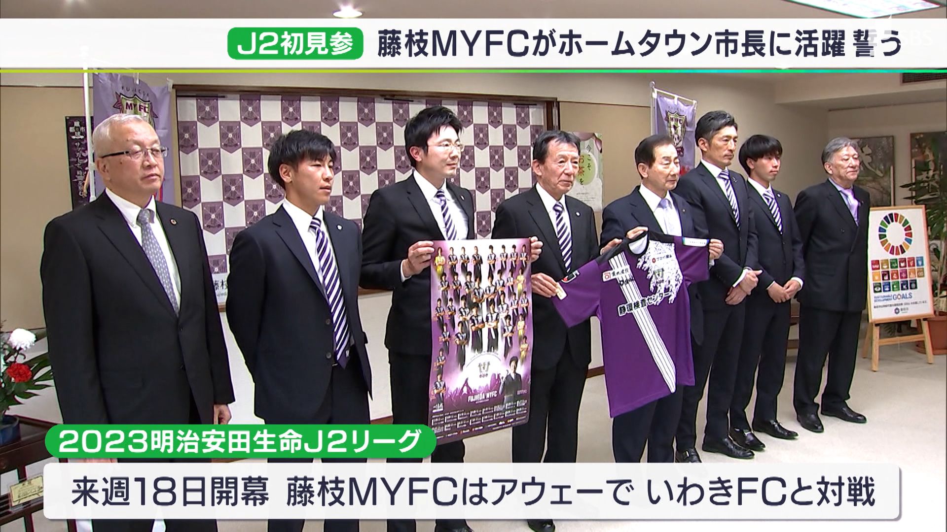 「プレーオフ圏内、6位以内を目指す」J2初参戦の藤枝MYFC市長らに活躍誓う 初戦は2月18日 | TBS NEWS DIG