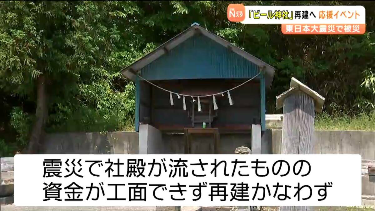 被災した「ビール神社」再建へ乾杯 仙台で応援イベント開催クラファンも（tbc東北放送）｜dメニューニュース（NTTドコモ）