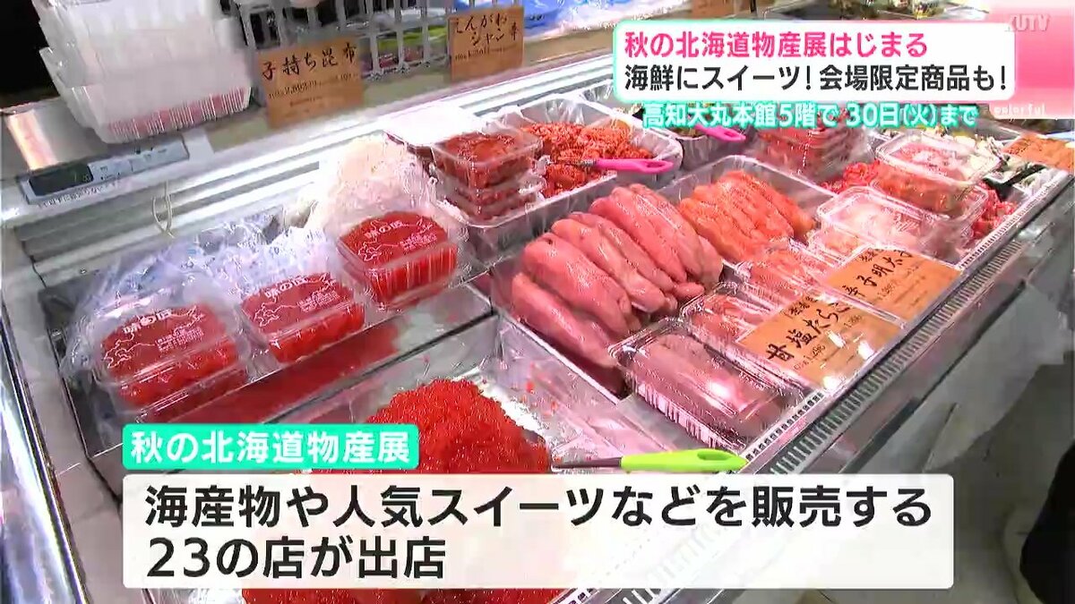 「全部欲しい」秋の北海道物産展はじまる 海鮮にスイーツ！会場限定商品も！高知大丸本館5階で30日まで（KUTVテレビ高知）｜dメニューニュース（NTTドコモ）
