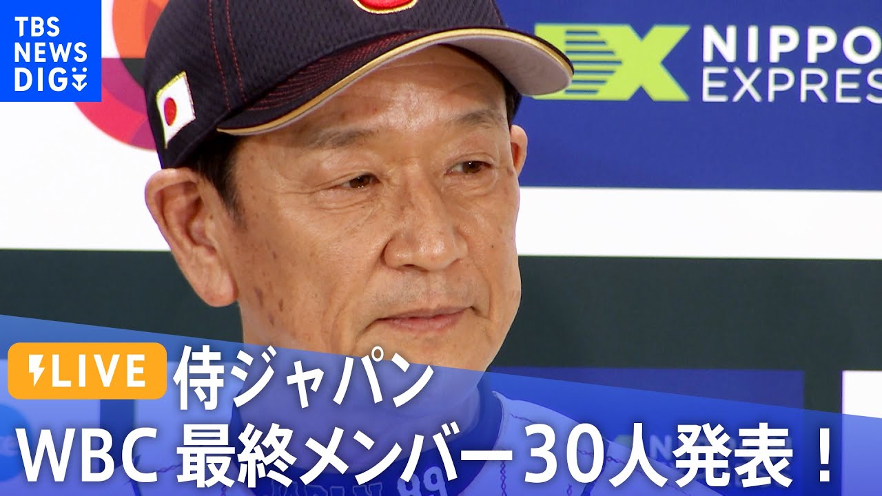 【LIVE】侍ジャパン最終メンバー30人発表会見【WBC】(2023年1月26日) | TBS NEWS DIG