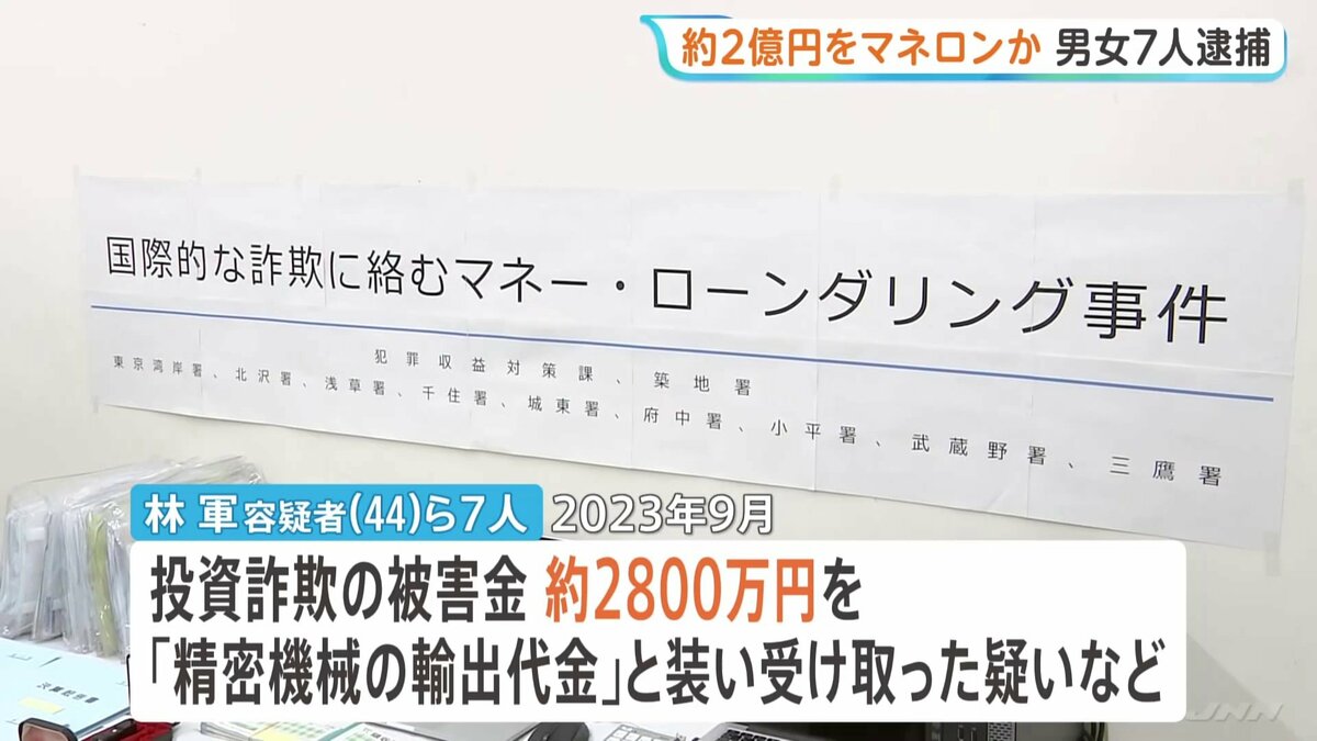 投資詐欺の被害金2800万円をマネーロンダリングしたなどの疑いで男女7人逮捕 余罪は約2億円にのぼるか 警視庁 - E START ニュース