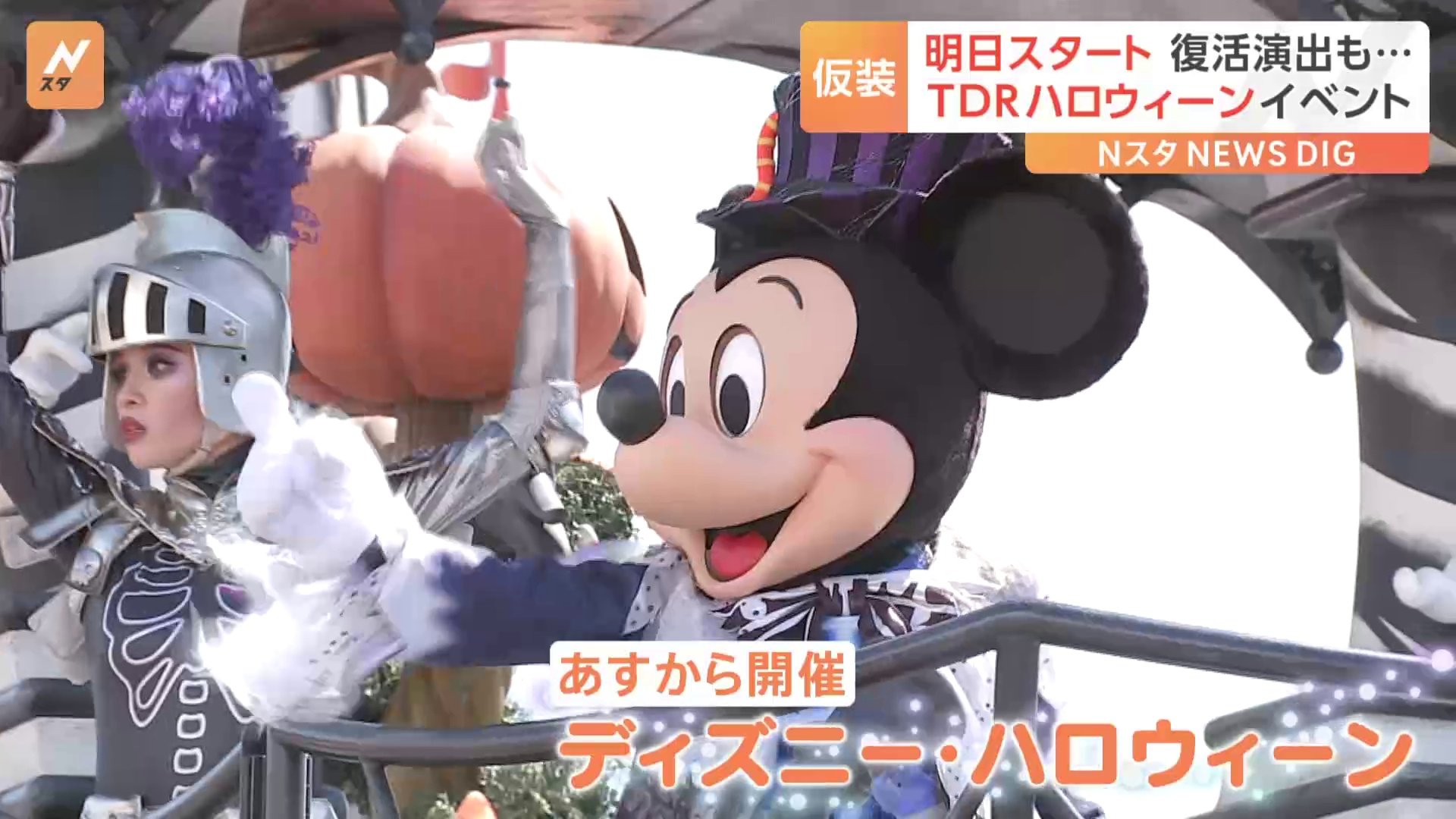TDR「ディズニー・ハロウィーン」15日から開催 4年ぶりにパレード “フロート 停止復活”も | TBS NEWS DIG