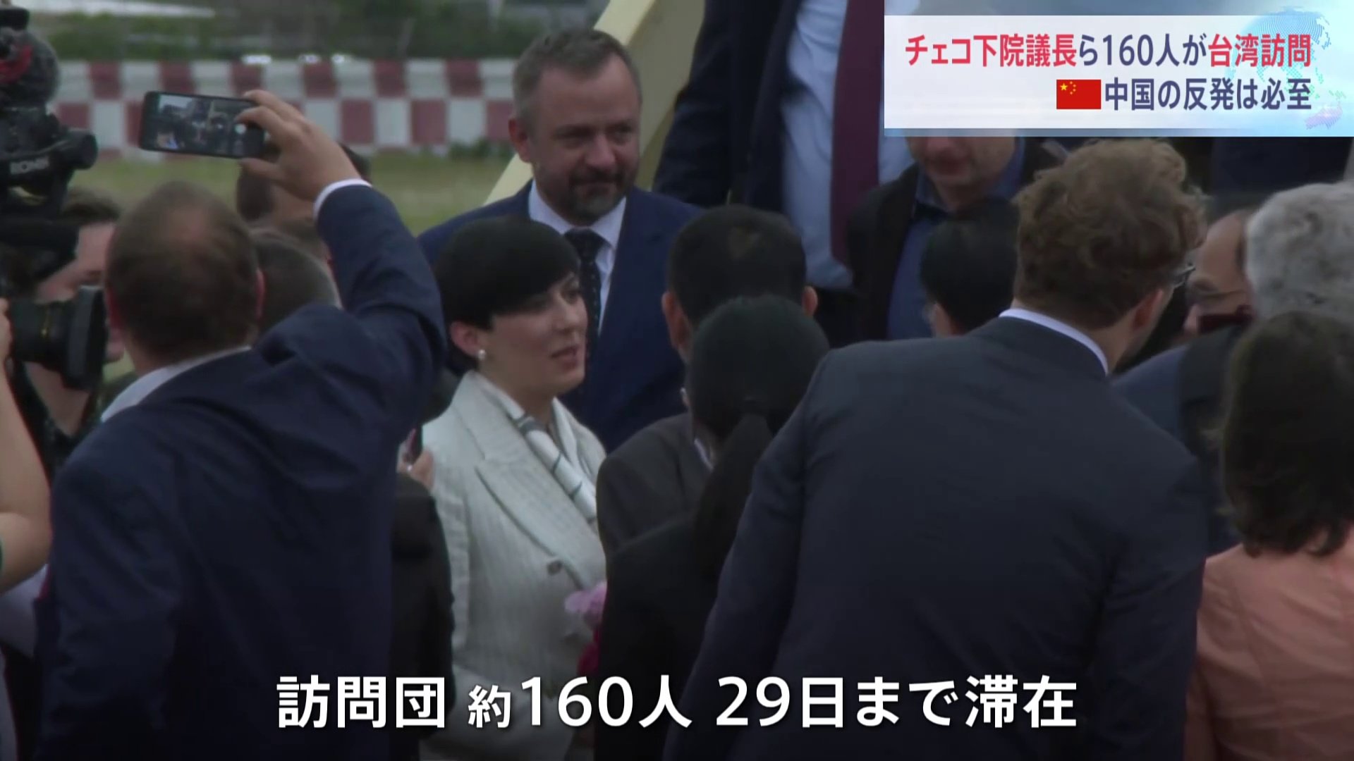 チェコの下院議長ら約160人の訪問団が台湾に到着 中国の反発必至 | TBS NEWS DIG