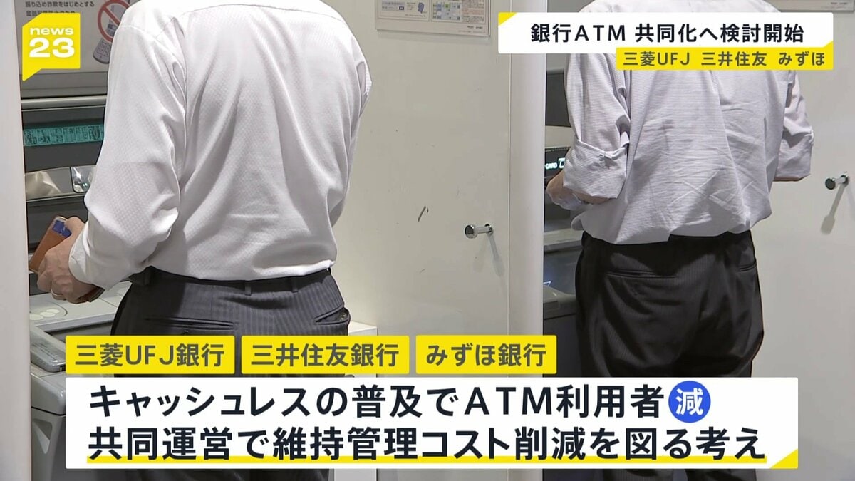 メガバンクの三菱UFJ銀行、三井住友銀行、みずほ銀行がATMの共同化検討 維持管理コストの削減図りたい考え | TBS NEWS DIG