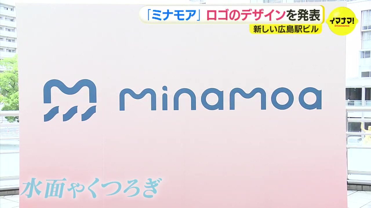「長く愛される場所に」建設が続く新広島駅ビル『minamoa（ミナモア）』のロゴが決定 手がけたのは地元出身のグラフィックデザイナー | TBS NEWS DIG