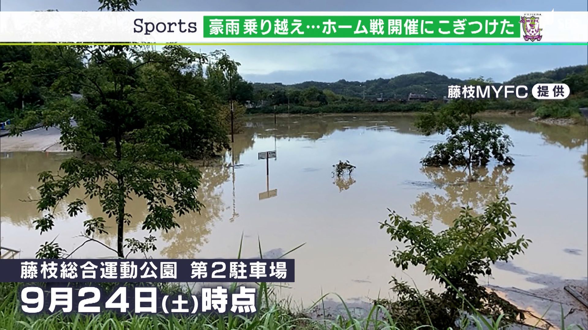 【静岡豪雨】トイレもスコアボードも使えずも…J3藤枝MYFC“総力戦”でホーム戦開催 J2昇格へ大きな1勝 | TBS NEWS DIG