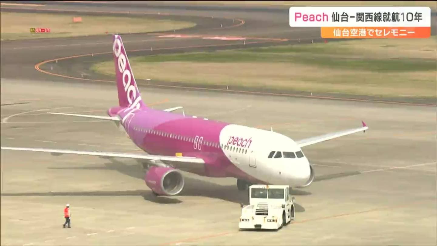「関西行くのにすごくハードルが下がった」LCCのピーチ“仙台‐大阪線”10年でセレモニー | TBS NEWS DIG