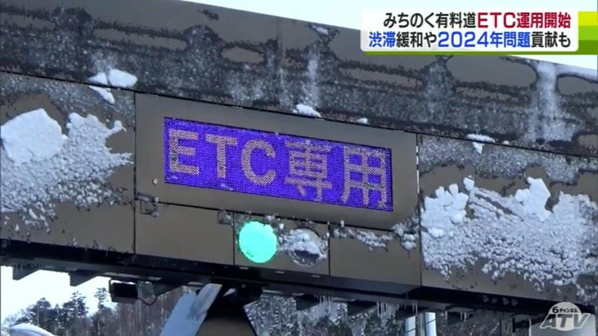 「みなさんから選ばれる道路になってくれることに期待している」みちのく有料道路のETC運用ついに始まる！ 2024年度中に第二みちのく有料道路でもETC運用開始目指す | TBS NEWS DIG
