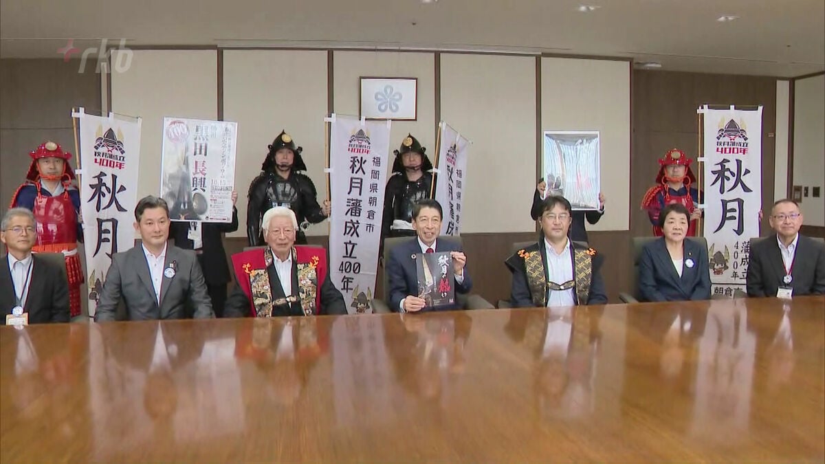 秋月藩成立から400年 陣羽織姿で市長らが魅力をPR 福岡 | 福岡のニュース｜RKB NEWS｜RKB毎日放送