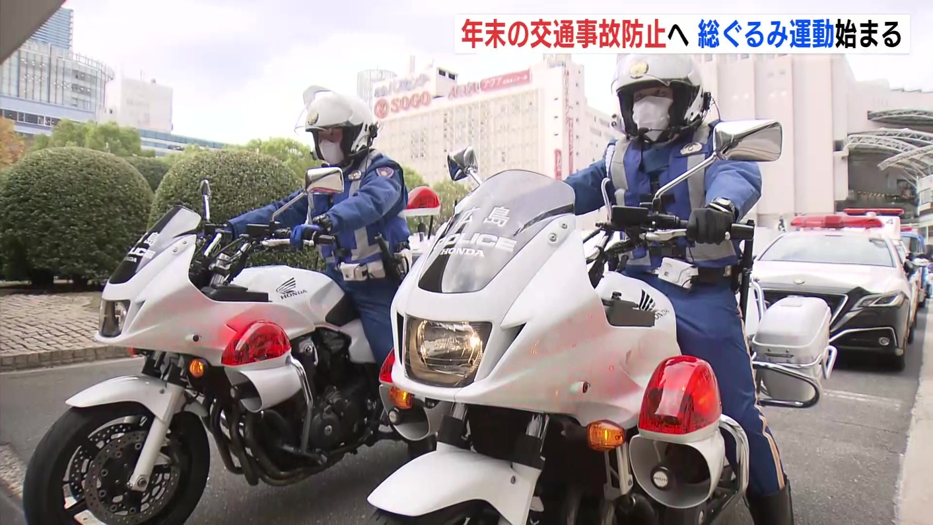 年末の交通事故防止へ 総ぐるみ運動始まる 飲酒運転の根絶 歩行者の重大事故を防ぐために 広島 | TBS NEWS DIG