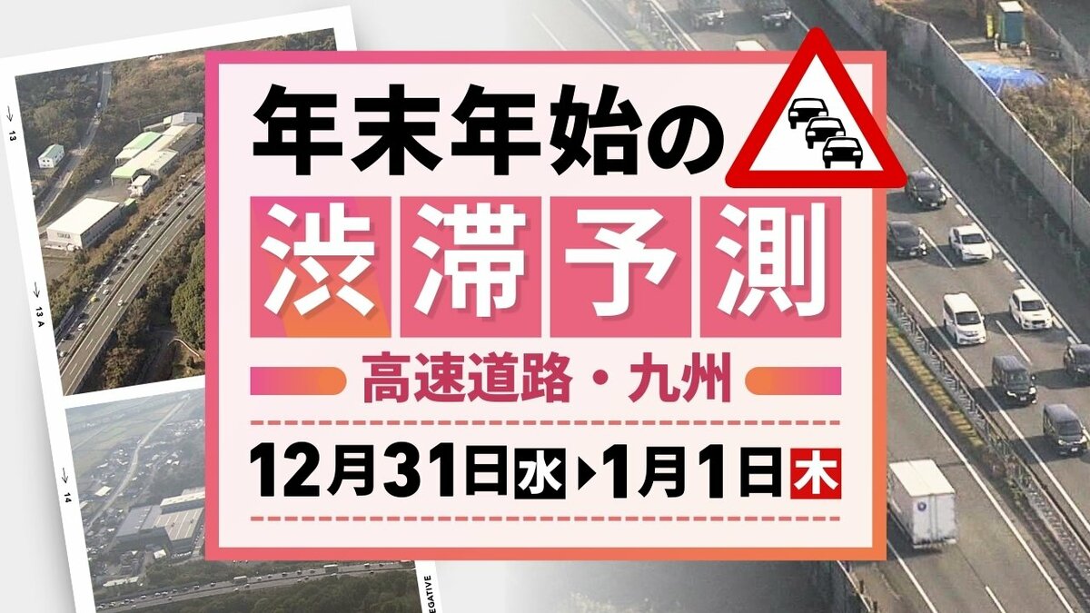 【九州の高速道路・31日(水)と1月1日(木・祝)の渋滞予測】大みそかは下りで最長5キロの渋滞→元日は渋滞予測なし | TBS NEWS ...