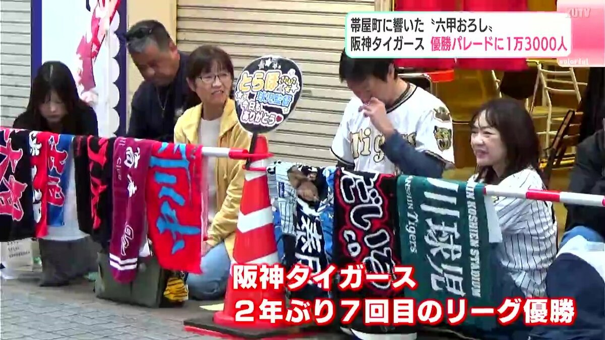 藤川球児監督、石井大智投手などが参加した阪神タイガースの優勝パレードに約1万3000人が集結 魂のこもった“六甲おろし”響き渡る（KUTVテレビ高知）｜dメニューニュース（NTTドコモ）