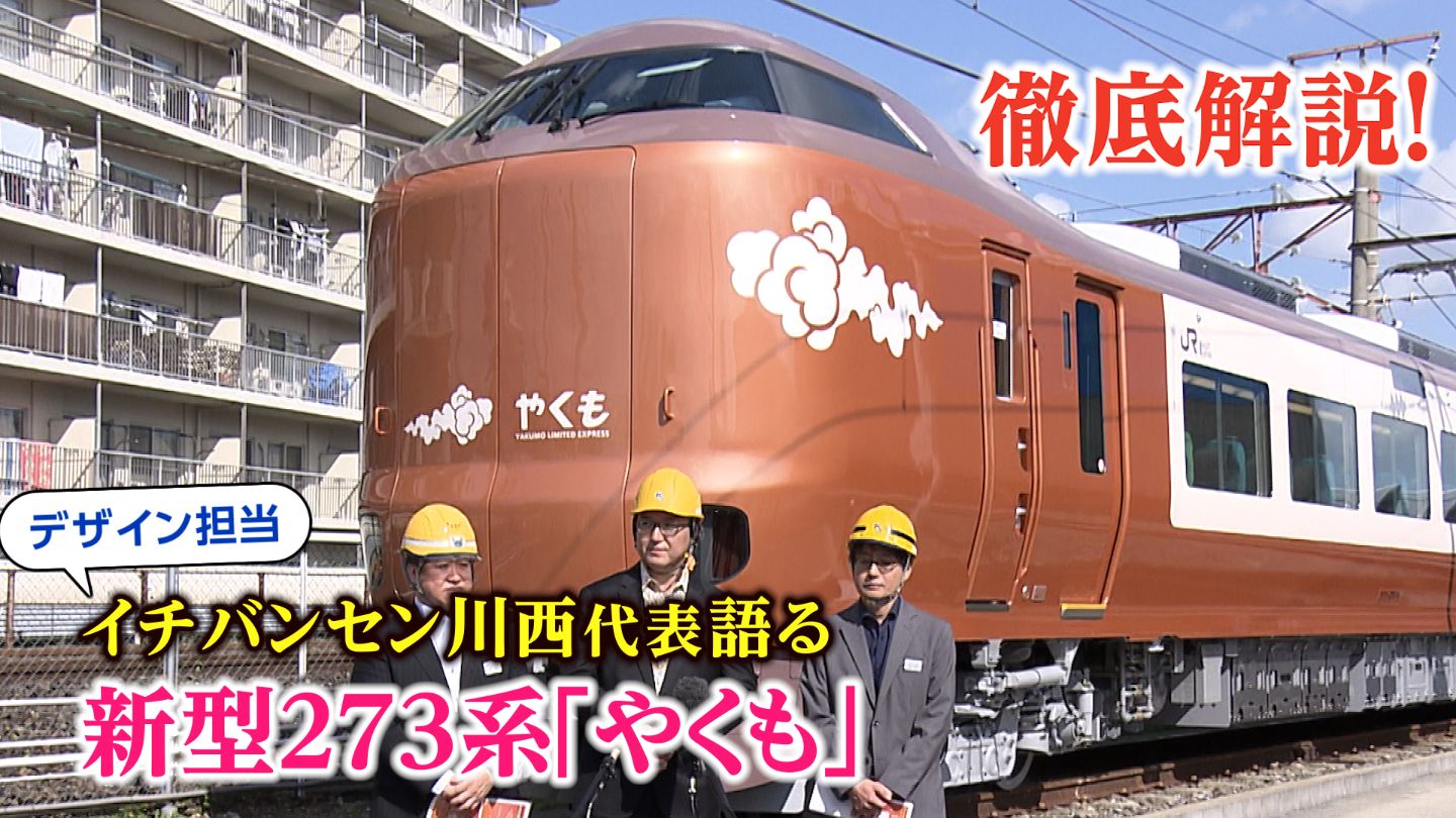 【画像43枚】新型特急車両「273系やくも」車内・外観・新振子装置すべて見せます！「山陰の次の40年作る車両」【イチバンセン・川西代表語る ...