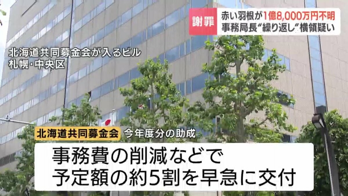 「赤い羽根」募金1億8000万円使途不明 50代男性事務局長が着服か…北海道共同募金会が謝罪 横領の事実固まり次第、懲戒解雇や刑事告訴へ ...