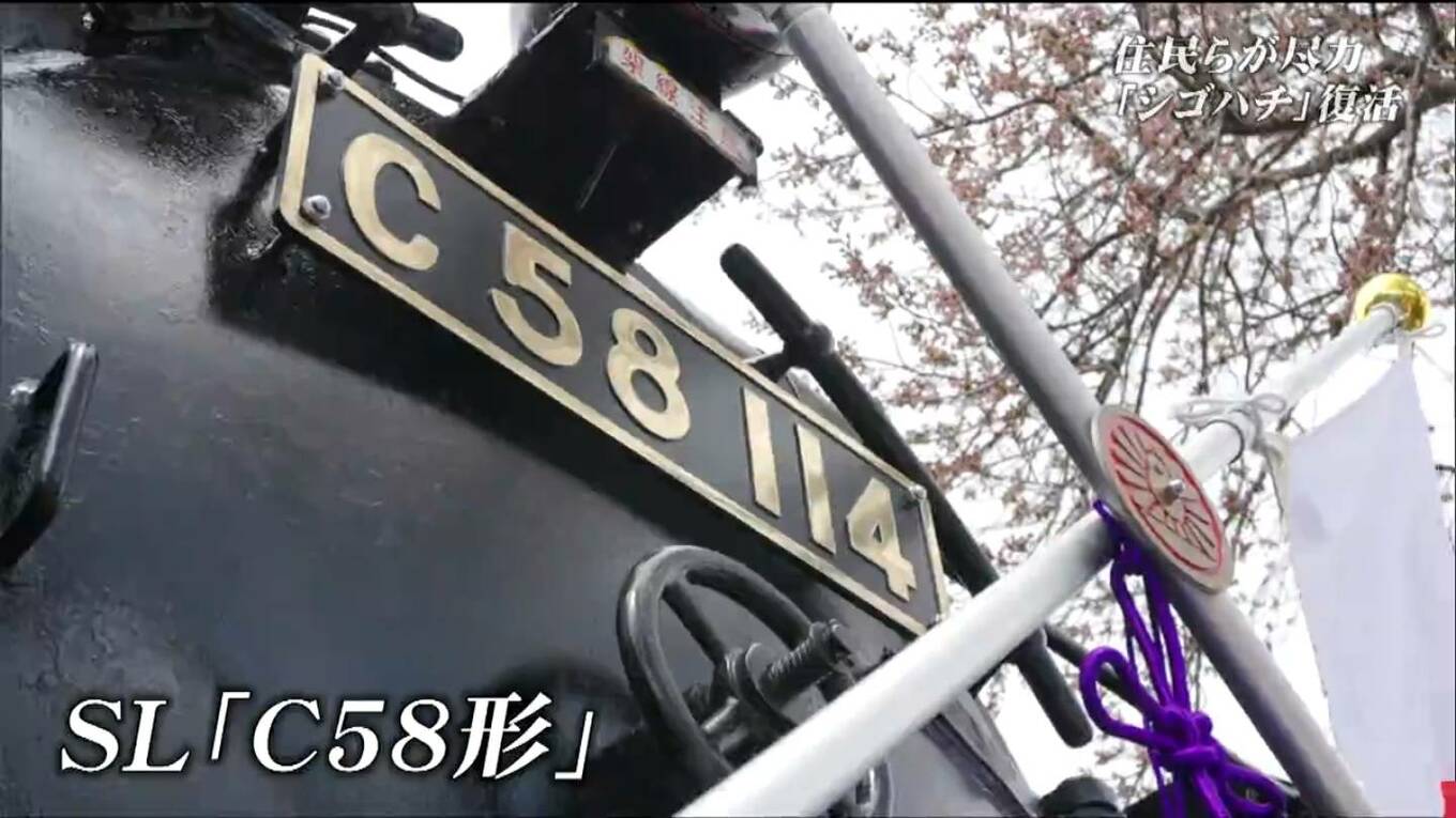 解体寸前のSL「シゴハチ」 人々の情熱結集し復活 宮城・大崎市 | TBS NEWS DIG