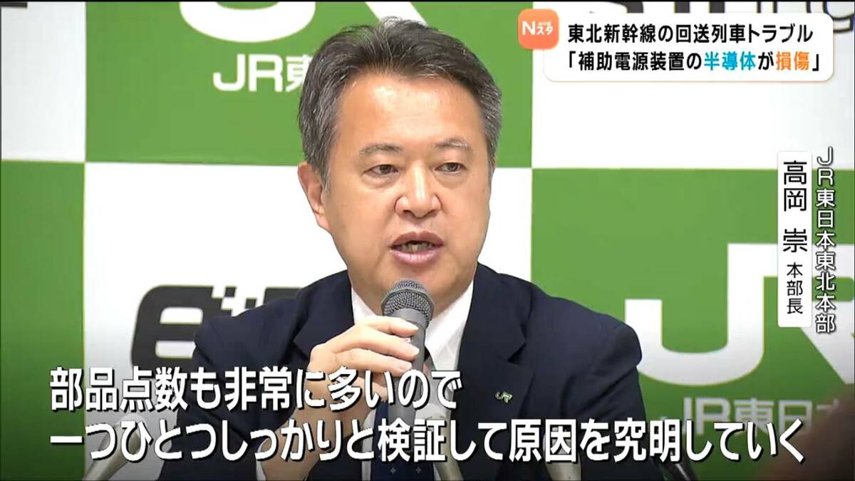 JR東日本「しっかり検証し原因を究明」E8系東北新幹線トラブル 補助電源装置“半導体”損傷と説明（tbc東北放送）｜dメニューニュース（NTTドコモ）