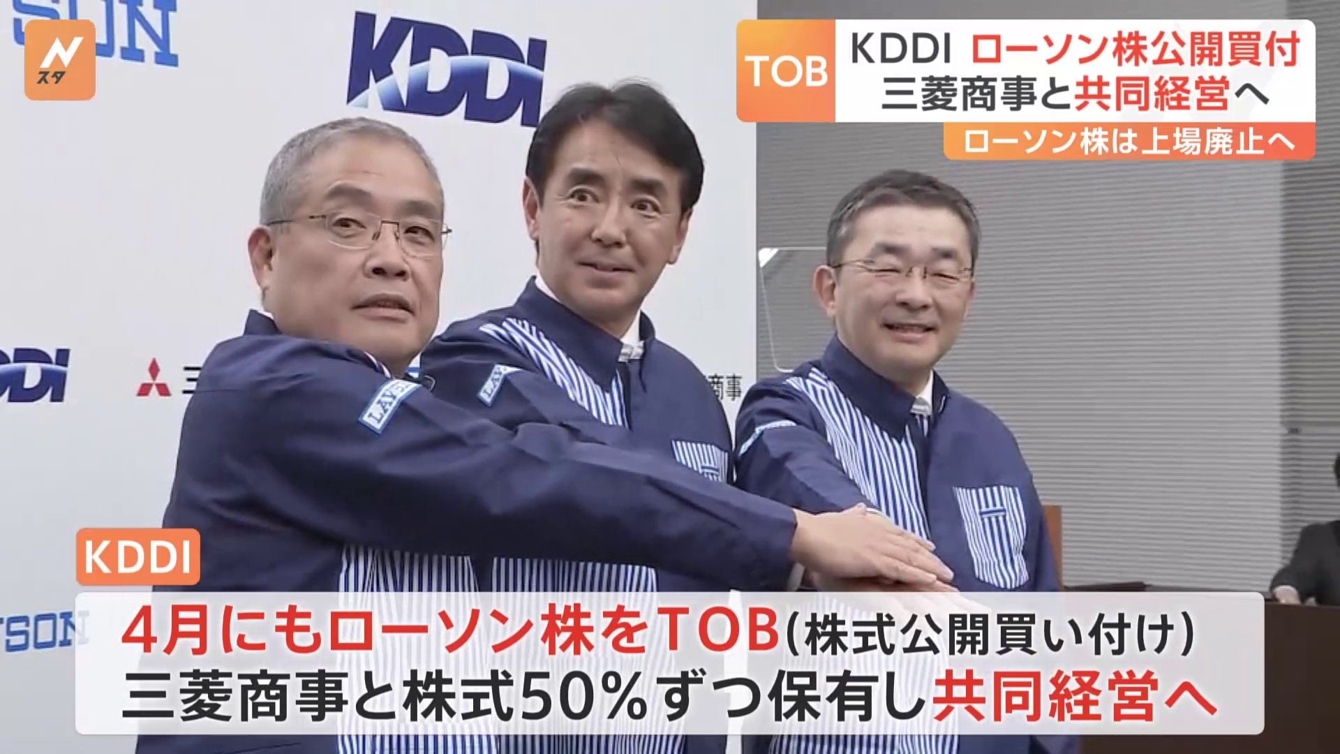 「変化する未来に通信の力で応えたい」KDDIがローソンにTOB 三菱商事と共同で経営 | TBS NEWS DIG
