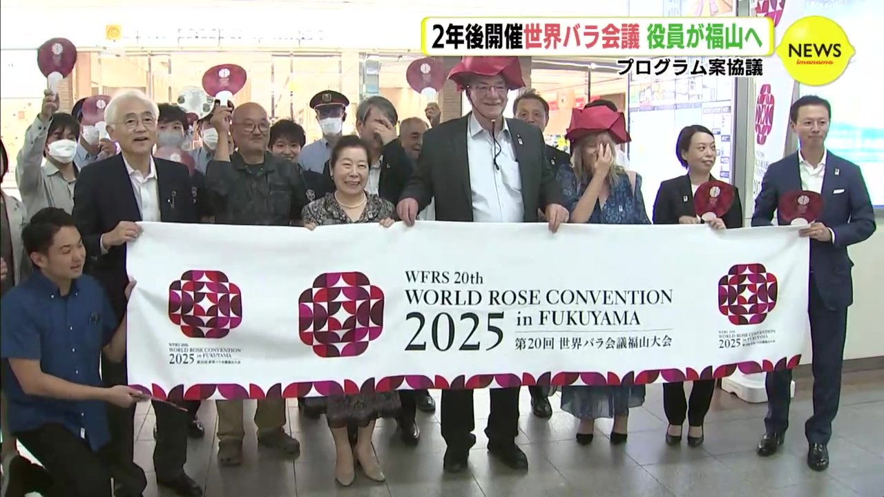 「みんなで盛り上げる大会に」 2025年「世界バラ会議 福山大会」開催 役員が現地視察 広島・福山市 | TBS NEWS DIG