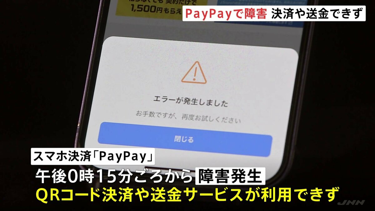 「PayPay」障害が発生 きょう（15日）午後0時15分ごろから決済や送金できず 原因など調査中 | TBS NEWS DIG