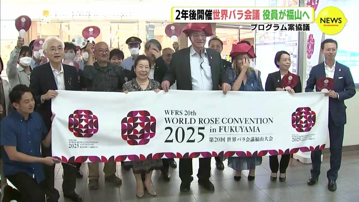 「みんなで盛り上げる大会に」 2025年「世界バラ会議 福山大会」開催 役員が現地視察 広島・福山市 | TBS NEWS DIG